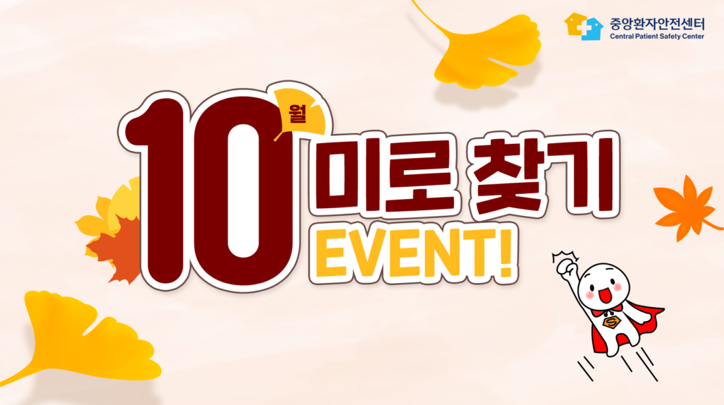 이벤트 세이프티히어로 Safety Hero